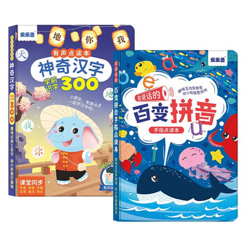 乐乐鱼会说话的百变拼音有声书 3-6岁宝宝音节声调拼读学拼音识汉字趣味学拼音 幼小衔接找规律加减运算口诀学前数学启蒙幼儿早教启蒙点读书 神奇汉字+百变拼音