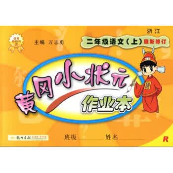 正版黄冈小状元作业本R上二年级语文万志勇