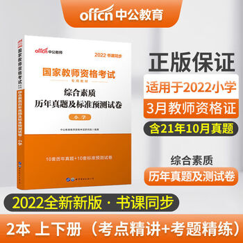 中公教资考试资料小学备考2022教师证资格考试用书2021年国家教师资格证 综合素质【真题卷】（单本)