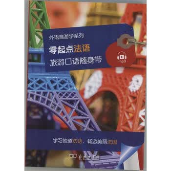 零起点法语旅游口语随身带外语自游学系列 法国拉鲁斯出版社 编 商务印书馆 9787100123495