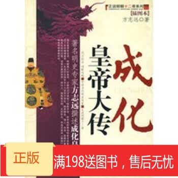 正版！ 《成化皇帝大传》 9787508720418 中国社会出版社