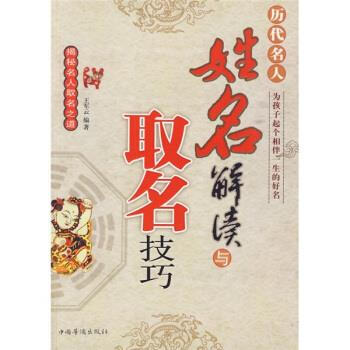 历代名人姓名解读与取名技巧【保证正版】