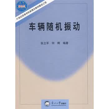 车辆随机振动【正版图书，放心下单】