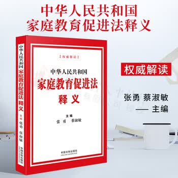 2021新书 中华人民共和国家庭教育促进法释义