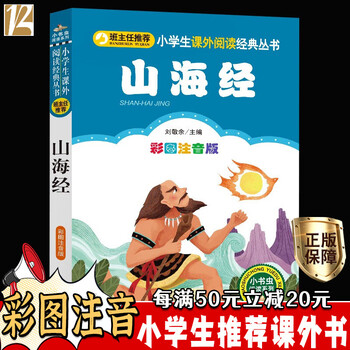 山海经 彩图注音版 小学生一二年级课外书推荐故事书儿童读物课外阅读书籍