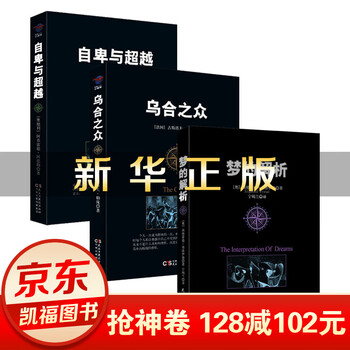 乌合之众+自卑与越+梦的解析（全3册）心理学著作【神劵专区】