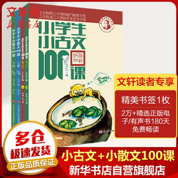 小学生小古文100课(全2册)修订版 朱文君小古文100篇 小古文100课+小散文100课【套装定价86】