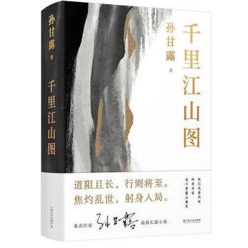 千里江山图 孙甘露 全新长篇小说 谋略现实题 千里江山图
