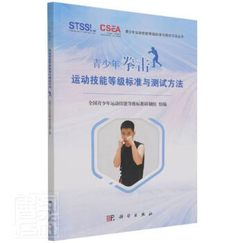 RT现货包邮 青少年拳击运动技能等级标准与测试方法/青少年运动技能等级标准与测试方法丛书者_陈佩杰唐