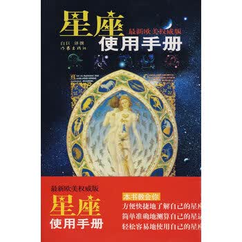 星座使用手册【有字】 白巨 白巨  译