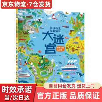 【京送自营同仓发货】尤斯伯恩 英国幼儿经典情景大迷宫·跟着地图去探秘 英国尤斯伯恩出版公司 著 接