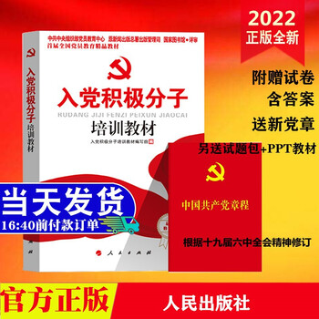 包邮2册套装 2022年新修订版 入党积极分子培训教材+中国共产党章程 人民出版社 附纸质试卷测试题及答案