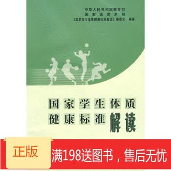 正版！ 《国家学生体质健康标准解读》 9787107203657 人民教育出版社
