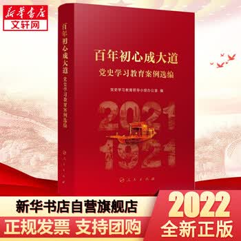 【包邮预售】百年初心成大道 党史学习教育案例选编（2022新版）人民出版社 中国共产党党史四史宣传教育政治军事书籍 新华文轩网旗舰店 图书