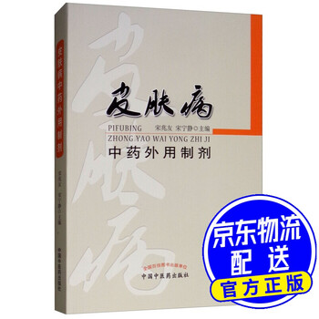 皮肤病中药外用制剂