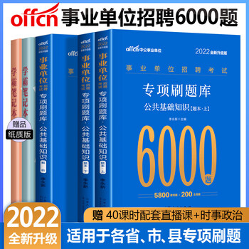 中公2022年事业单位考试用书综合通用公共基础知识6000题真题题库事业编2021公基5000题刷题 中公【公共基础知识】6000题