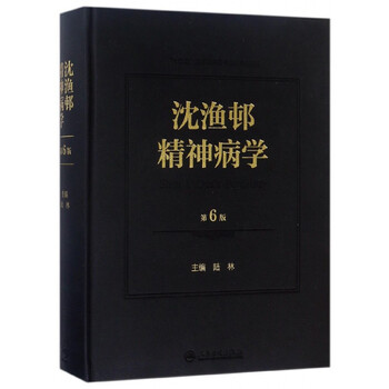 沈渔邨精神病学(第6版)(精)