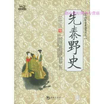 先秦野史 刘兆祥