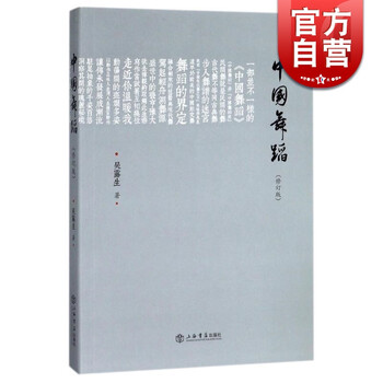 中国舞蹈 修订版 吴露生 著 上海书店出版社