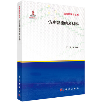 仿生智能纳米材料/江雷 等 著