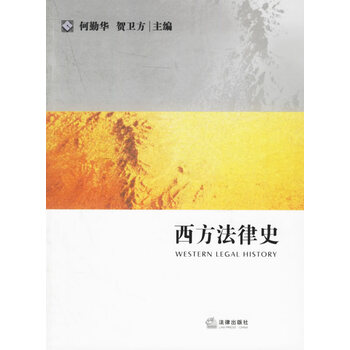 西方法律史 何勤华、贺卫方