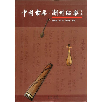 中国古乐潮州细乐 陈天国,陈宏,苏妙筝
