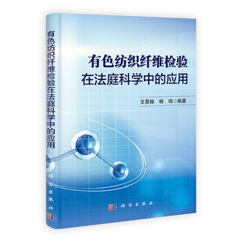 有色纺织纤维检验在法庭科学中的应用