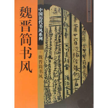 中国历代书风系列：魏晋简书风