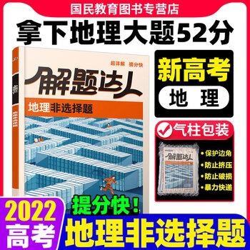 2022新版解题达人新高考题型地理非选择题 新高考腾远教育高考地理题型专练习题 地理非选择题训练