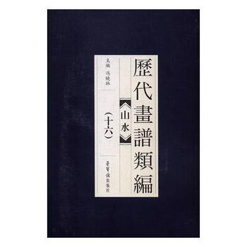 历代画谱类编：山水：十六陈超郑州大学出版社9787500319405 绘画书籍