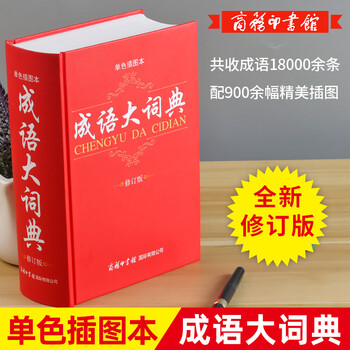 正版2022新修订版成语大词典单色插图本商务印书馆成语词典 初高中学生实用成语训练大全 小学语文字词 成语词典