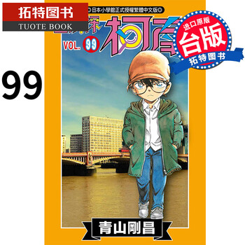 名侦探柯南 99 青山刚昌 青文 漫画书 进口原版书