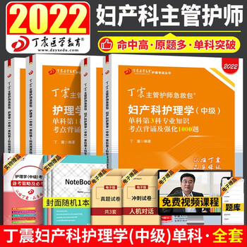 2022丁震妇产科护理学中级单科一次过全套 丁震妇产科主管护师2022 主管护师2022军医版