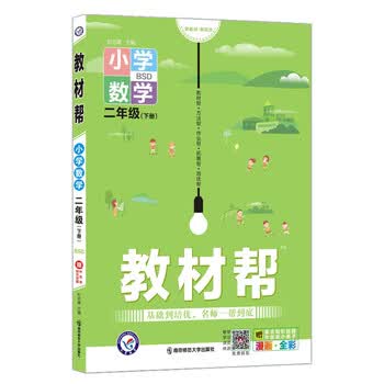 教材帮小学 二年级下册 数学 BSD（北师大版）2年级同步 天星教育 2022春新版