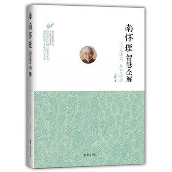 南怀瑾智慧全解(三千年读史九万里悟道)