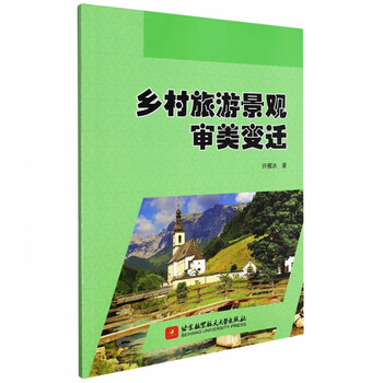 乡村旅游景观审美变迁