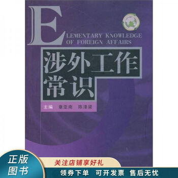 涉外工作常识 章亚南