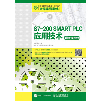 S7-200SMART PLC应用技术(职业院校机电类十