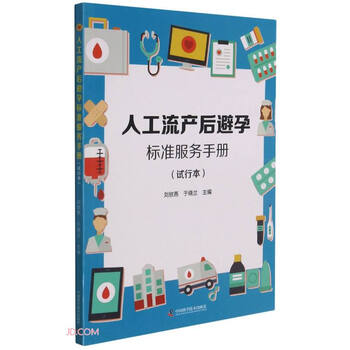 人工流产后避孕9787504690951