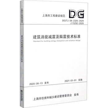 建筑消能减震及隔震技术标准 DG/TJ 08-2326-2020 J 15292 图书