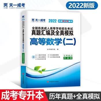 2022天一成考专升本 2022全国各类成人高考应试用书 成考专升本 函授 成人高等学校招生考试 真题模拟试卷  高数二