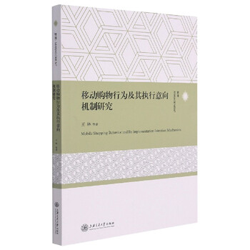 移动购物行为及其执行意向机制研究