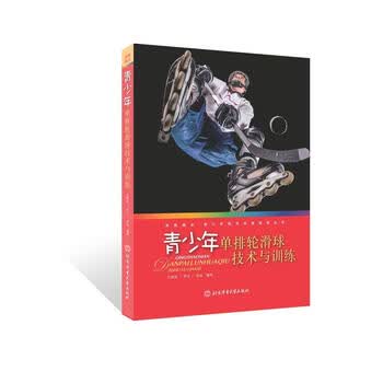 青少年单排轮滑球技术与训练者_王晓亮罗军郑浩责_佟晖北京体育大学出版社9787564433918 运