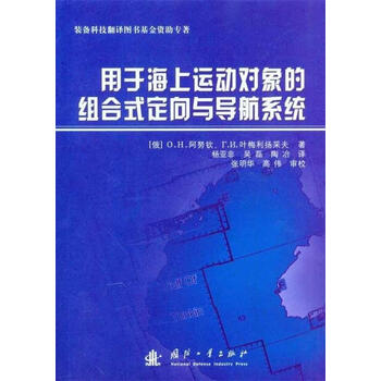 用于海上运动对象的组合式定向与导航系统 (俄)阿努钦,(俄)叶梅利扬采夫　著,杨亚非,吴磊,陶冶　译