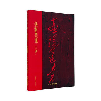 铁索英魂9787550325401 中国美术学院出版社