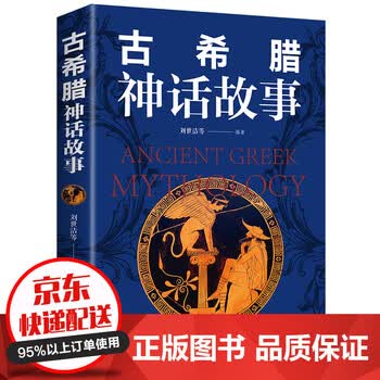 古希腊神话故事 小学生四五六年级青少年版世界名著 古希腊神话故事新概念新阅读拓展阅