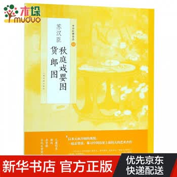 苏汉臣秋庭戏婴图货郎图/中国绘画名品