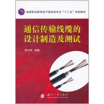 通信传输线缆的设计制造及测试俞兴明 