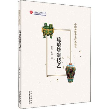 琉璃烧制技艺 杜昕,杜珅  书籍