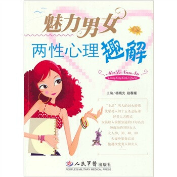 魅力男女两性心理趣解 杨晓光,赵春媛 编 9787509112120